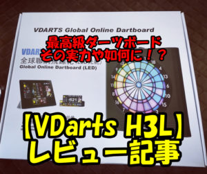 【VDarts H3L徹底レビュー】最高級品を使ってみて感じたメリットとデメリットとは? - ダーツのイロハ | 半年でAフラになるための上達メソッドを伝えるブログ